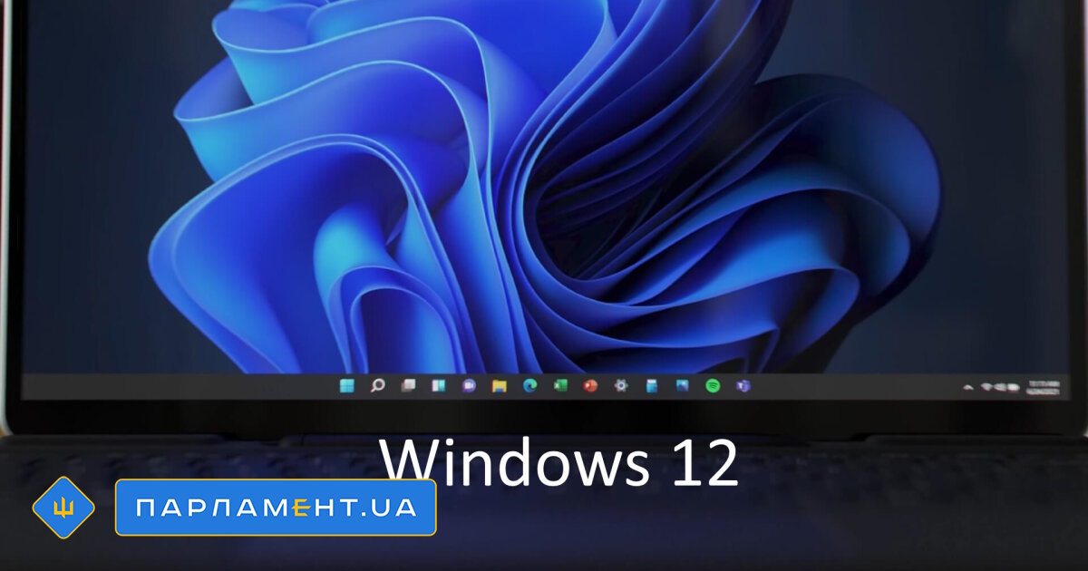 Windows 12 вийде восени 204 року - Парламент.UA